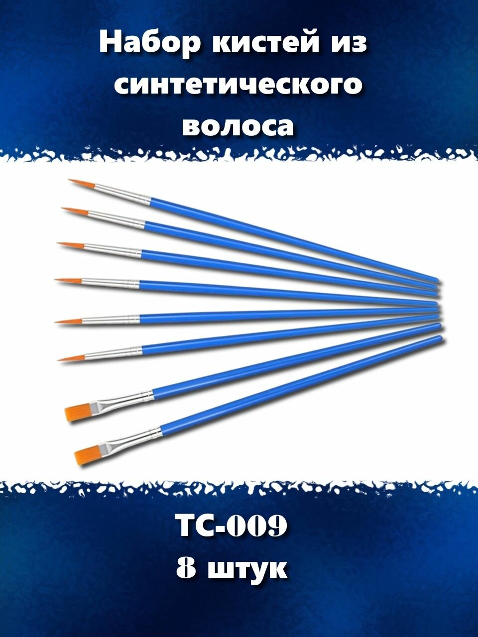 Набор кистей из синтетического волоса, 8 штук, ТС-009