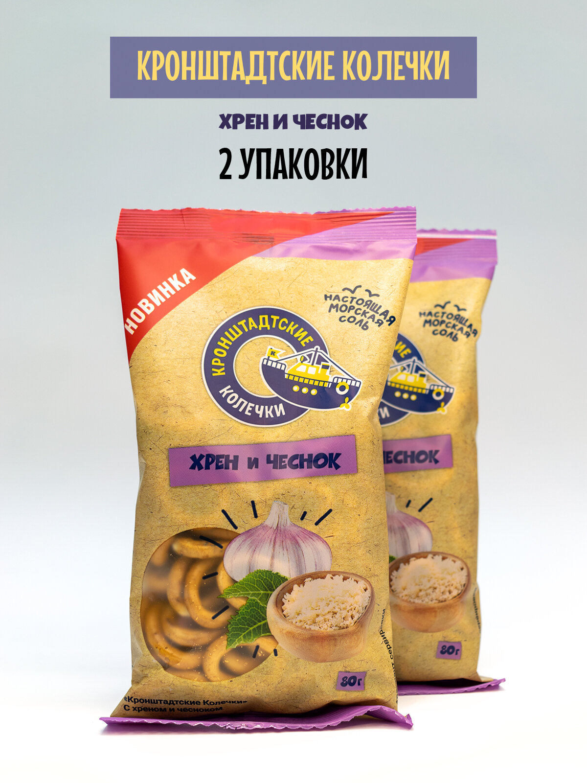 Сушки Кронштадские колечки с чесноком и хреном