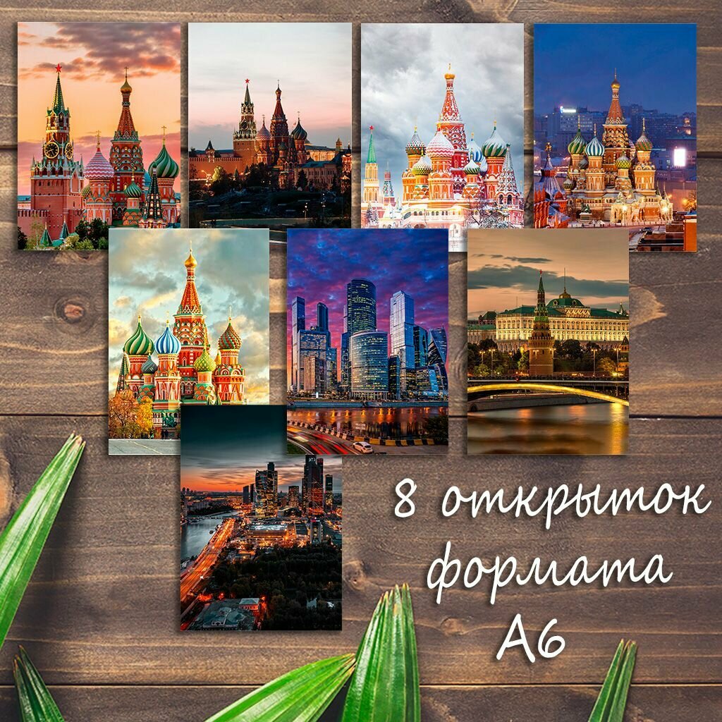 Большой набор открыток Москва, 8 штук