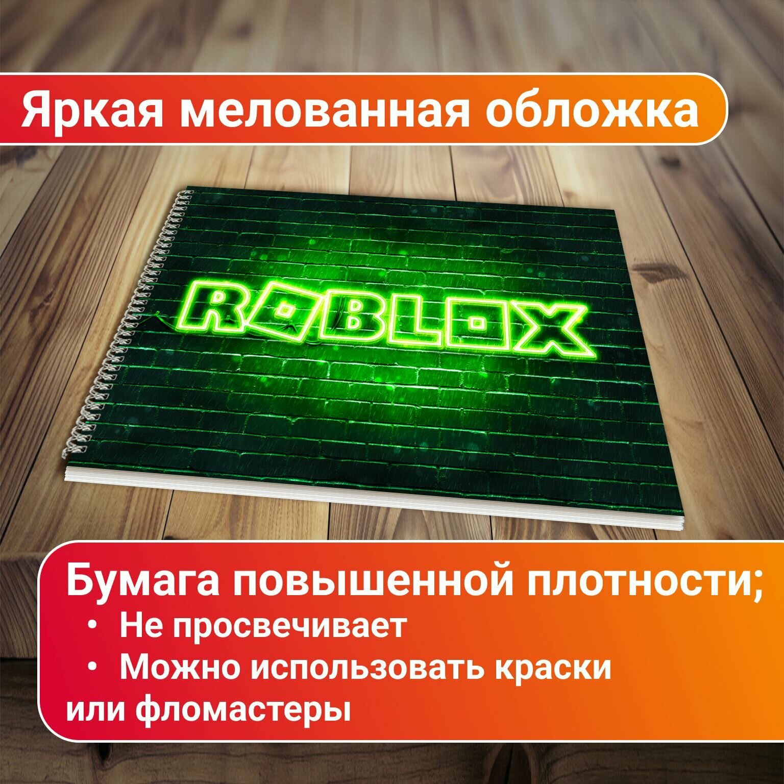 Альбом для рисования Roblox Роблокс — фото 1