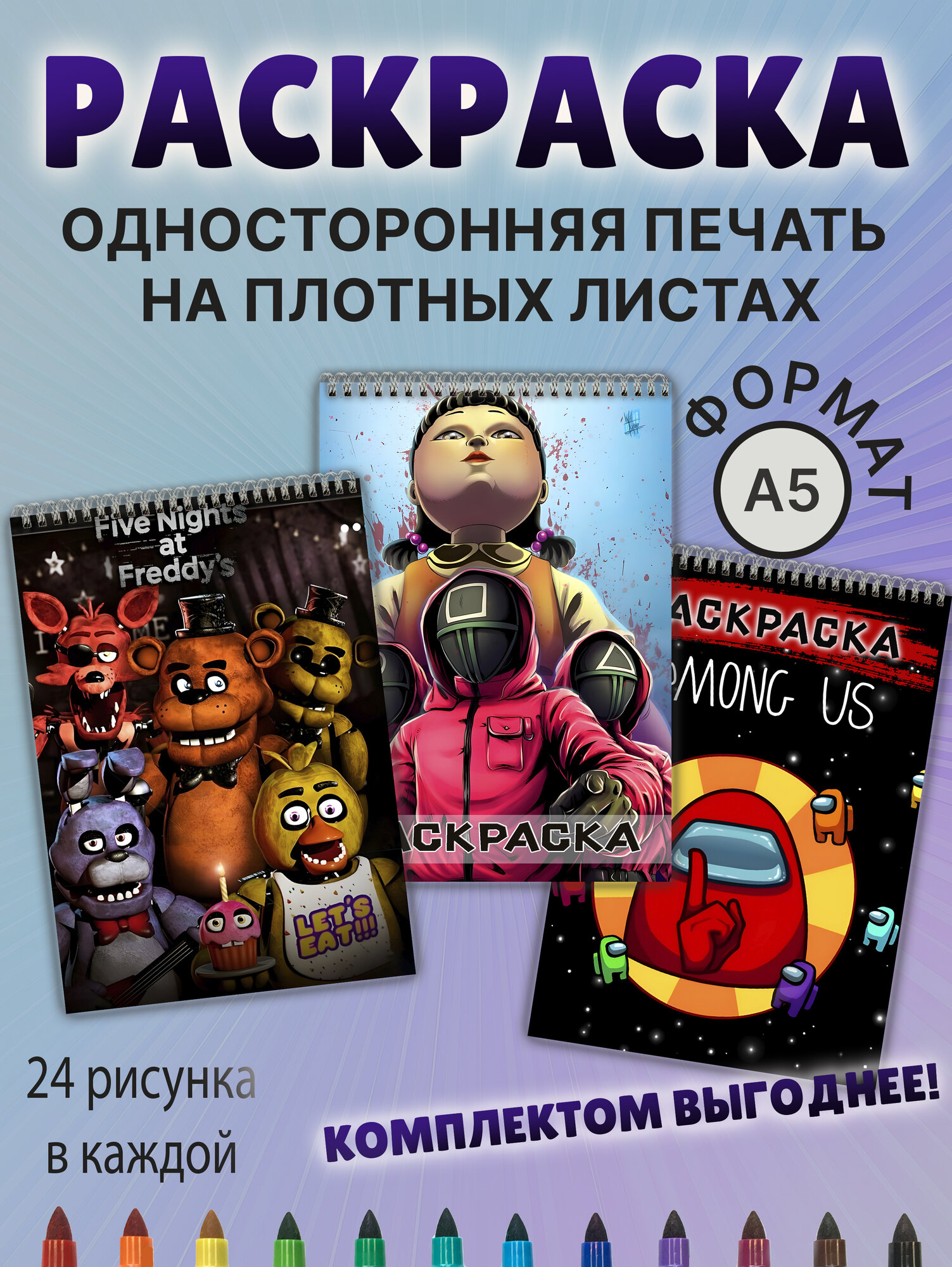 Раскраска для мальчика фнаф, Игра в кальмара, Амонг Ас