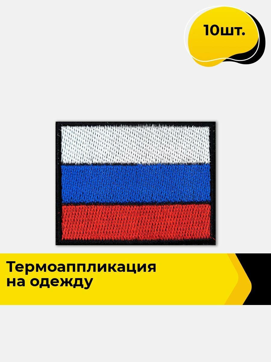 Термонаклейка аппликация на одежду, термонашивка 3.9х5.5 см, 10
