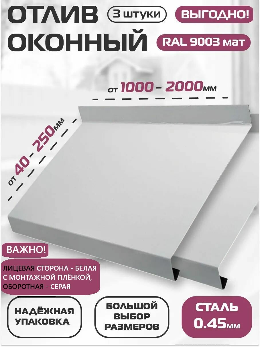 Отлив оконный белый 3шт 100х1000мм.