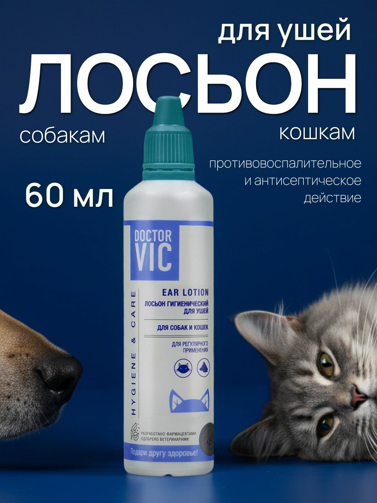 Лосьон гигиенический для ушей кошек и собак для очищения и гигиены Doctor VIC, 60 мл