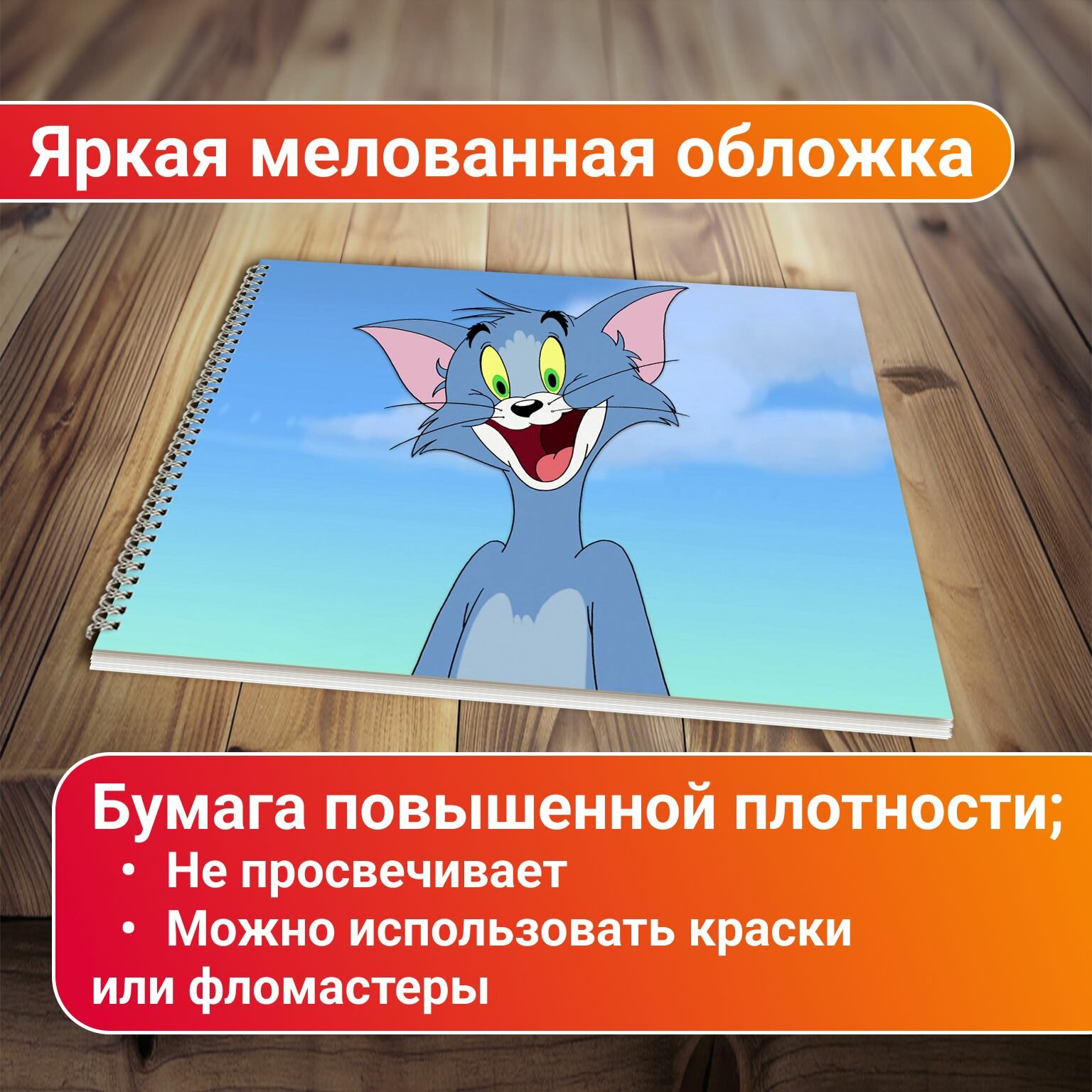 Альбом для рисования Том и Джерри — фото 1