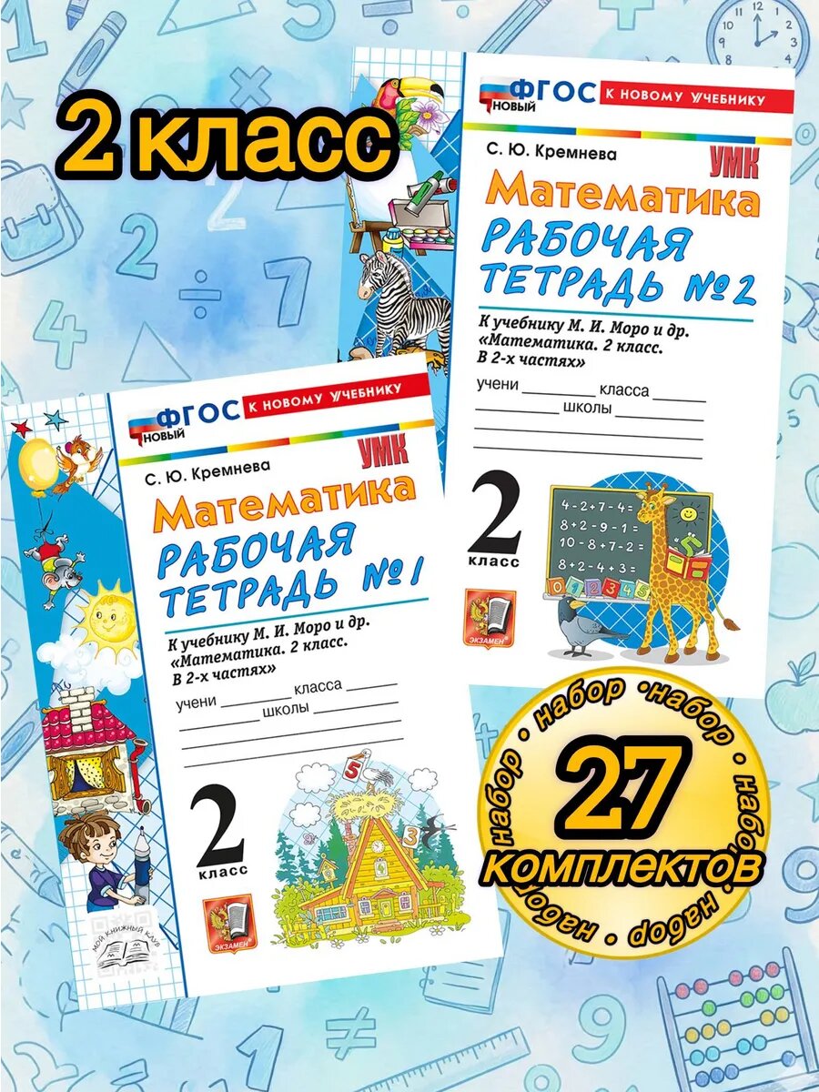 Математика 2 класс набор 27 комплектов рабочих тетрадей Моро