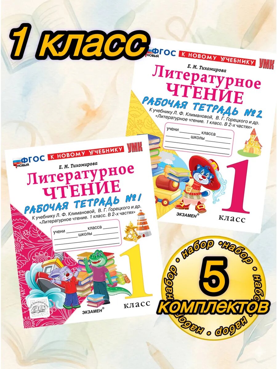 Литературное чтение 1 класс набор 5 комплектов раб. тетрадей