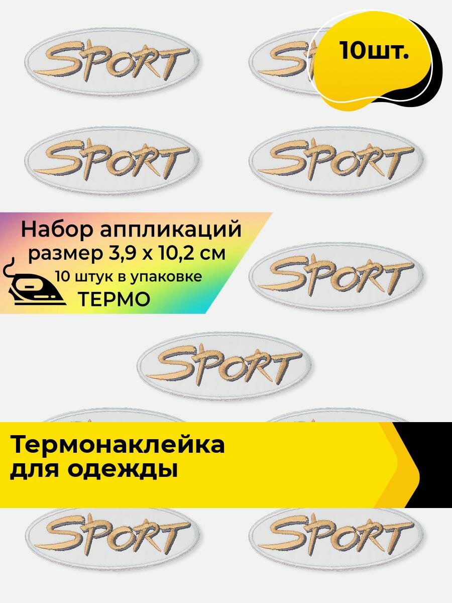 Термонаклейка аппликация на одежду, термонашивка 3.9x10.2 см, 10