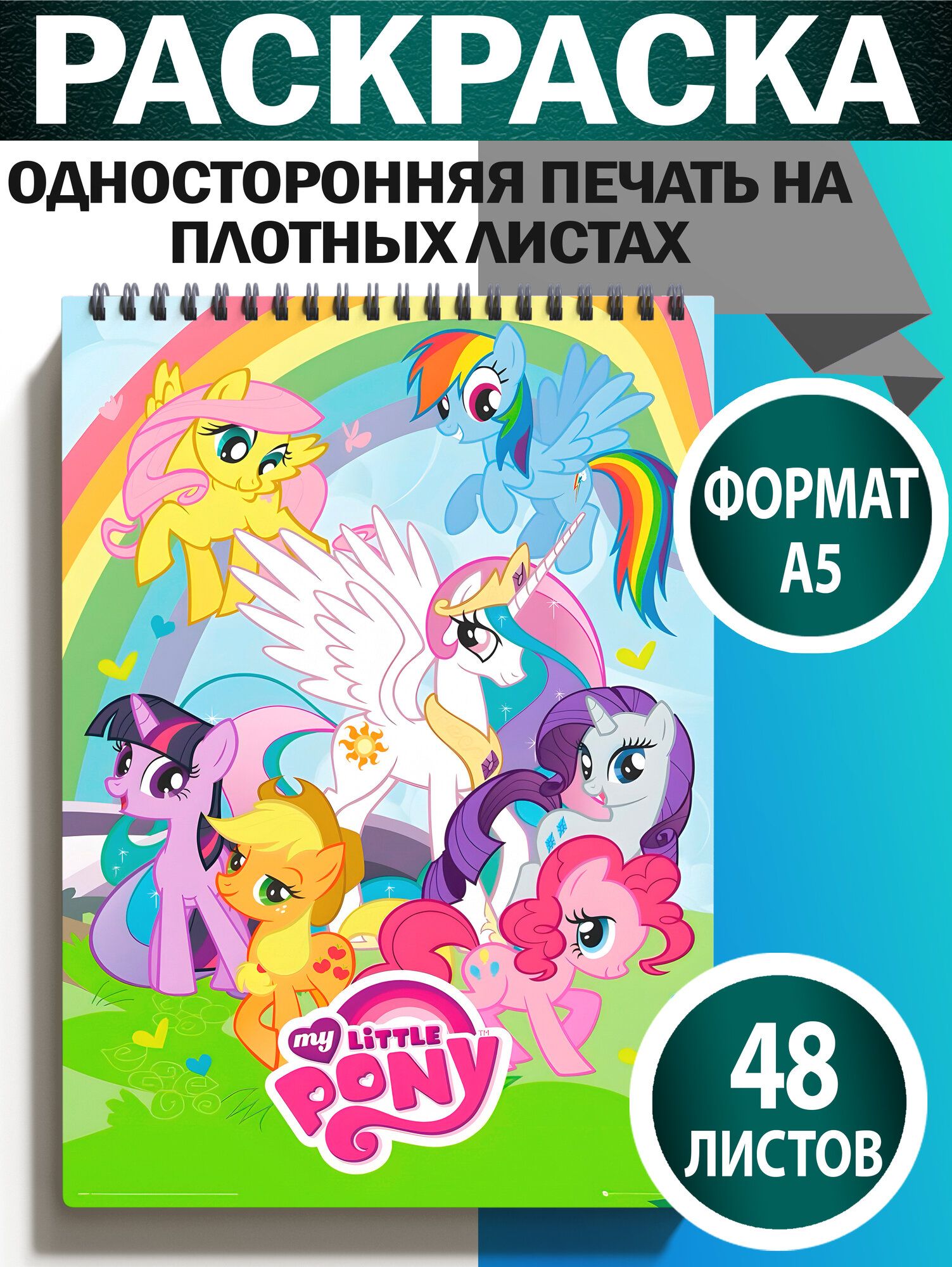Раскраска Май литл пони