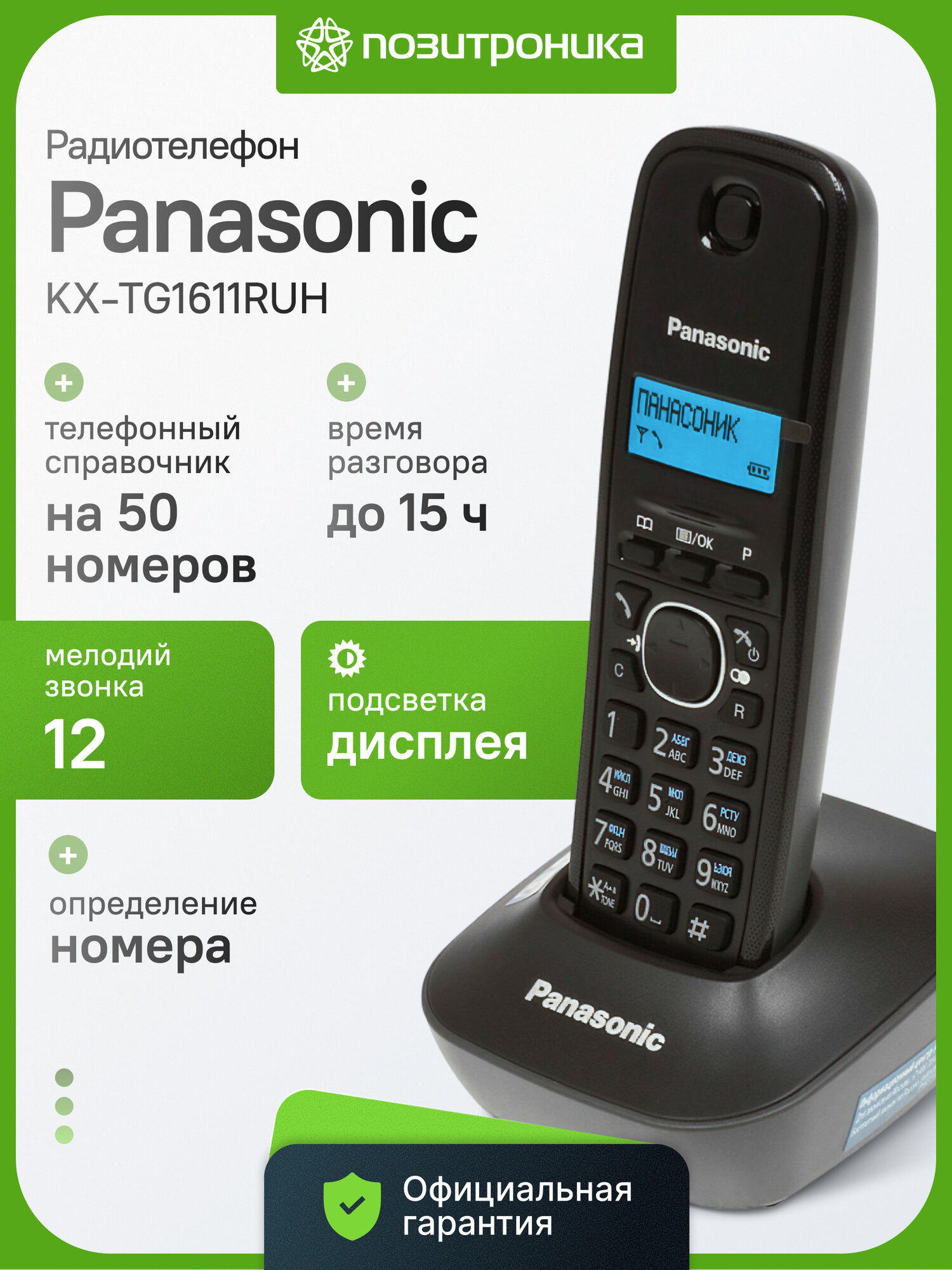 Радиотелефон Panasonic KX-TG1611RUH DECT АОН дисплей с подсветкой телефонная книга на 50 номеров серый