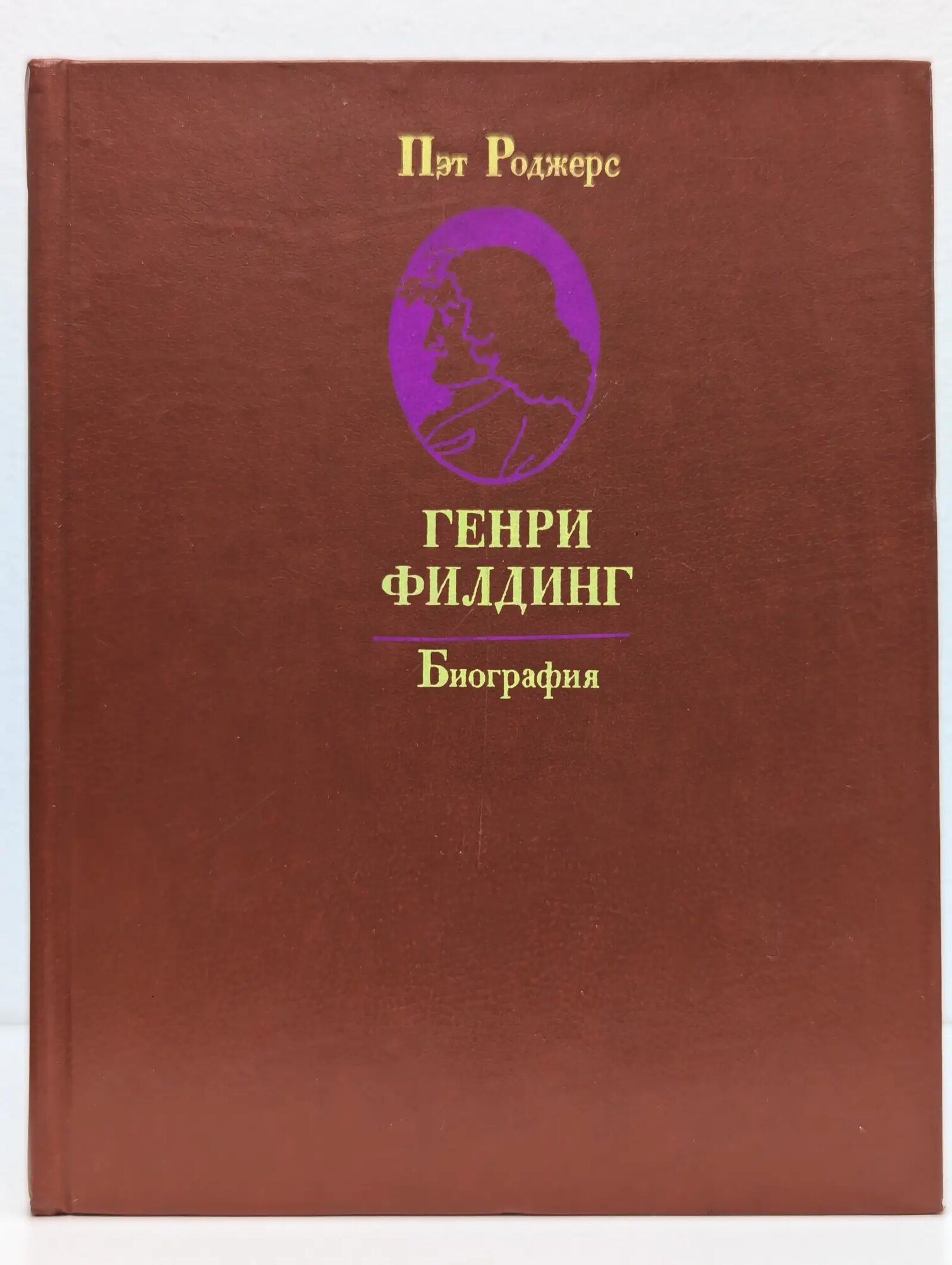 Генри Филдинг. Биография Роджерс Пэт 1984