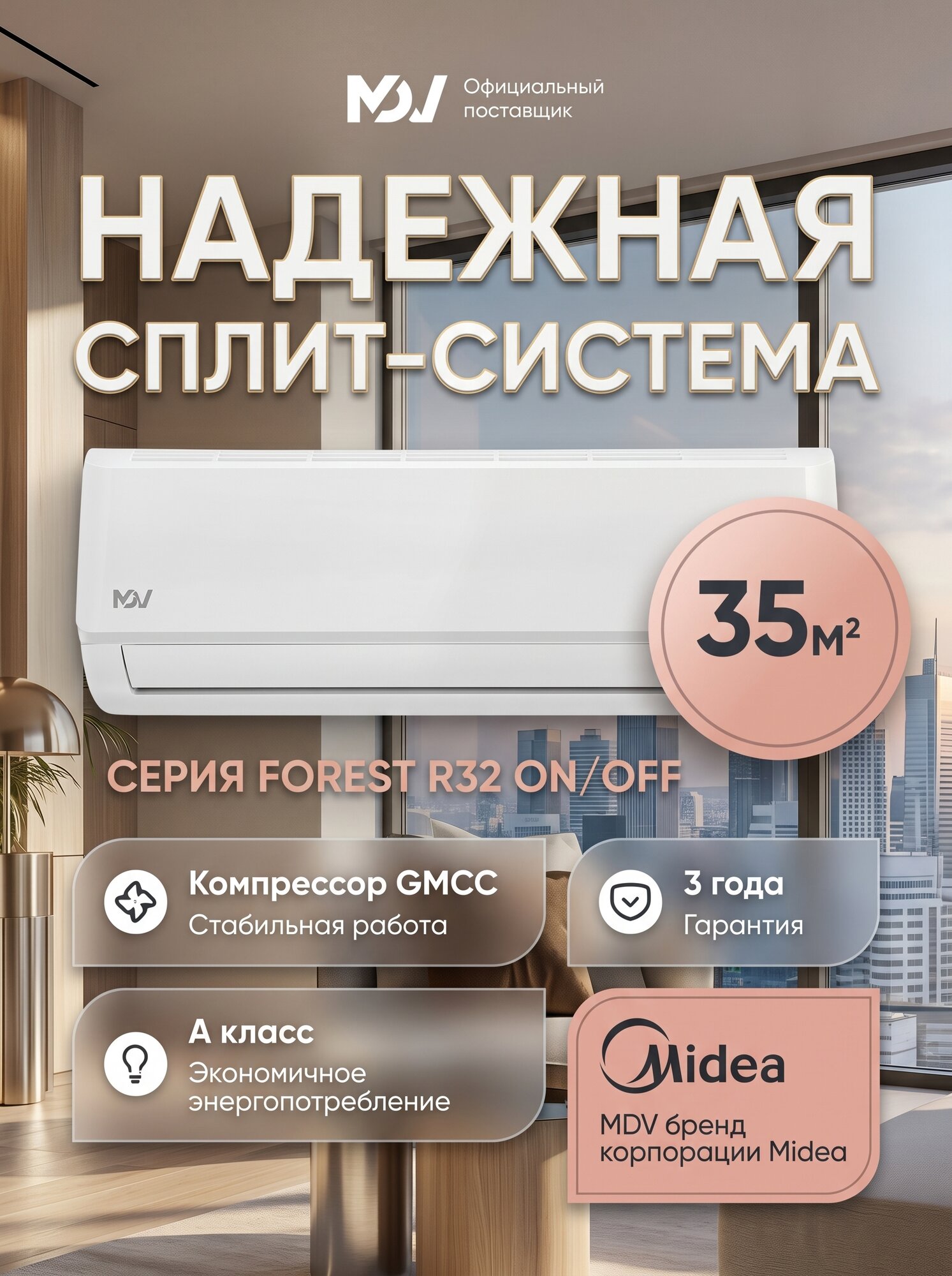 Кондиционер, сплит-система MDV Forest MDSAF-12HRN8 / MDOAF-12HN8, 35м²