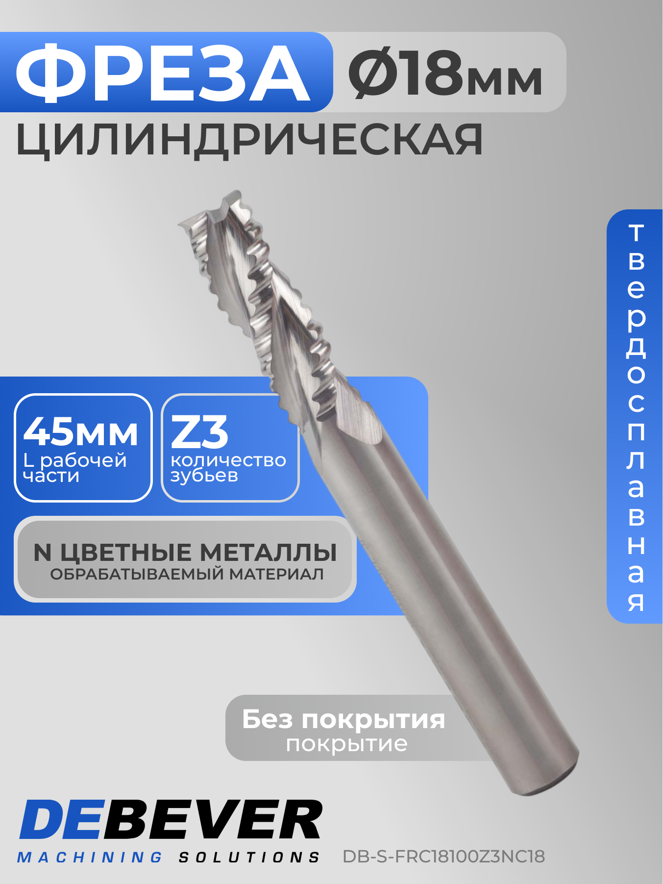 Фреза твердосплавная цилиндрическая, D 18 мм, Без покрытия DB-S-FRC18100Z3NC18