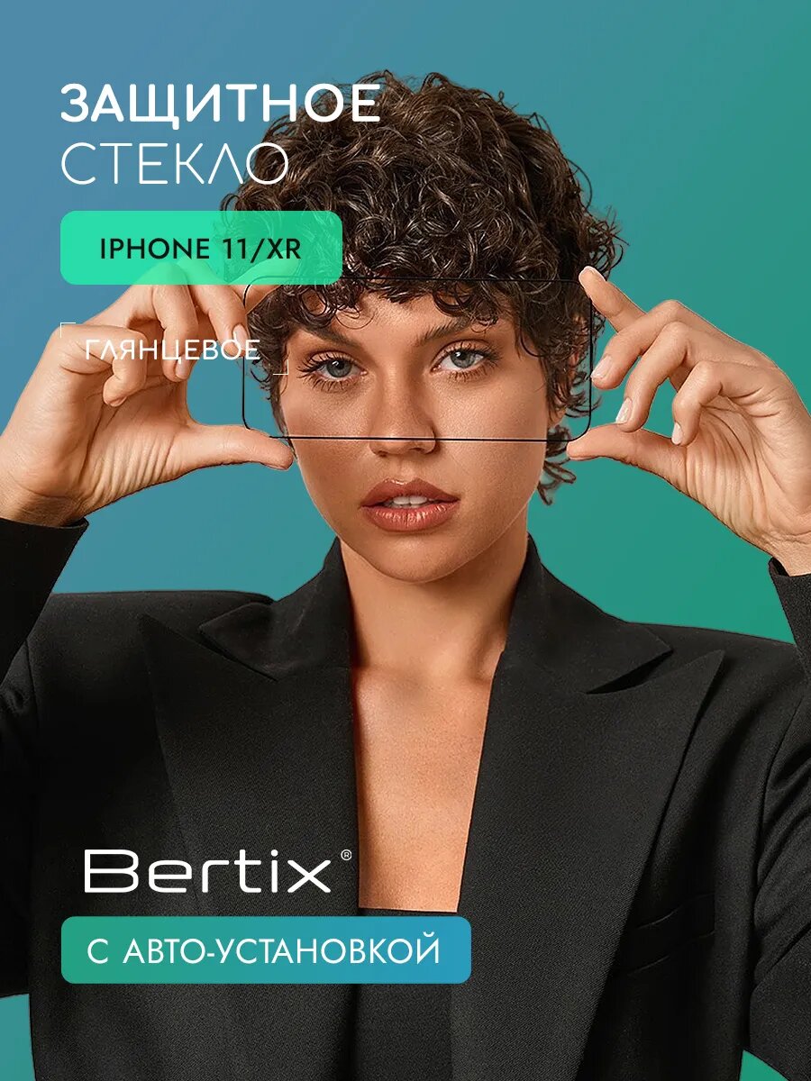 Защитное стекло BERTIX для iPhone 11 и XR глянцевое прозрачный