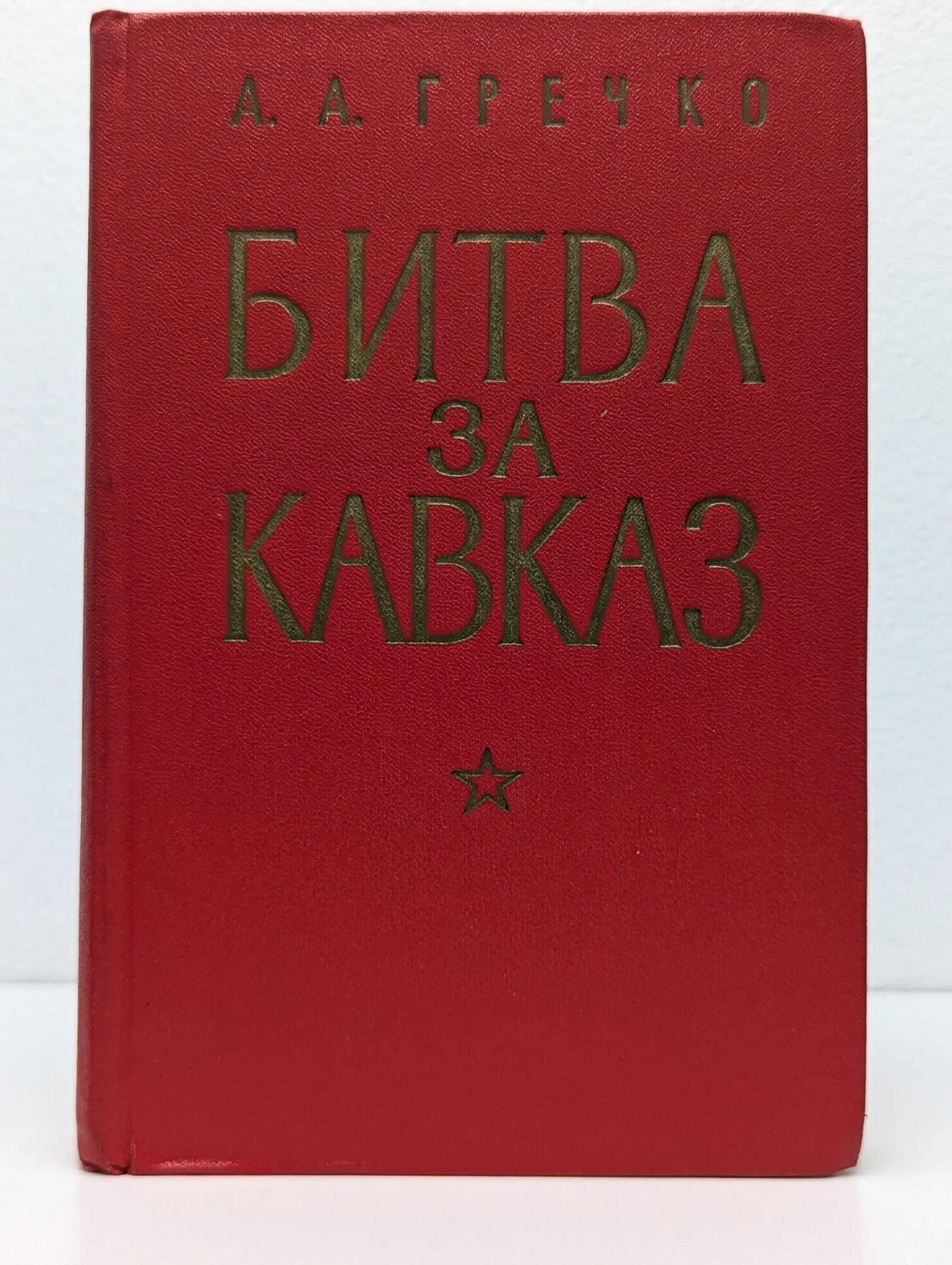 Битва за Кавказ Гречко Андрей Антонович 1971