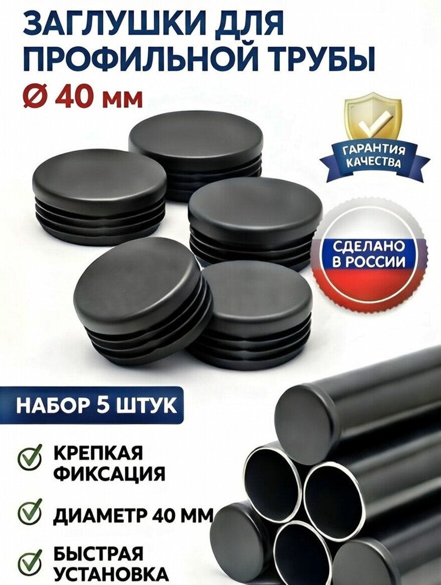 Заглушки внутренние для профильной трубы круглые 40 мм 5 штук