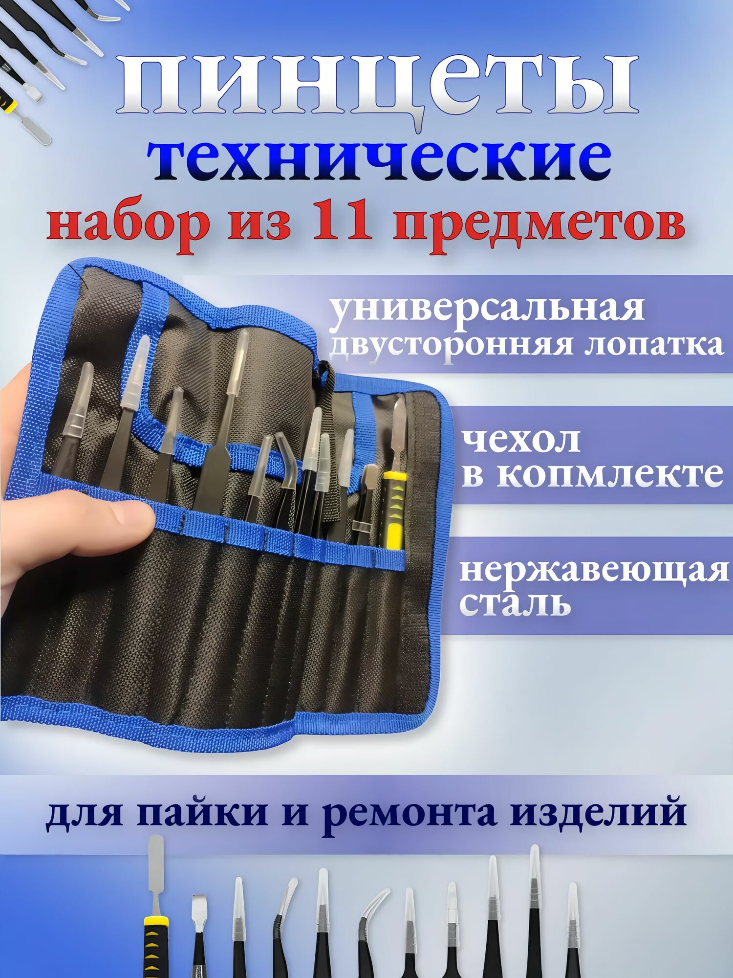 Универсальный набор длинных антистатических пинцетов из 11 предметов с лопаткой из нержавеющей стали для пайки и ремонта. Профессиональный комплект щипцов для бровей, наращивания ресниц, рукоделия.