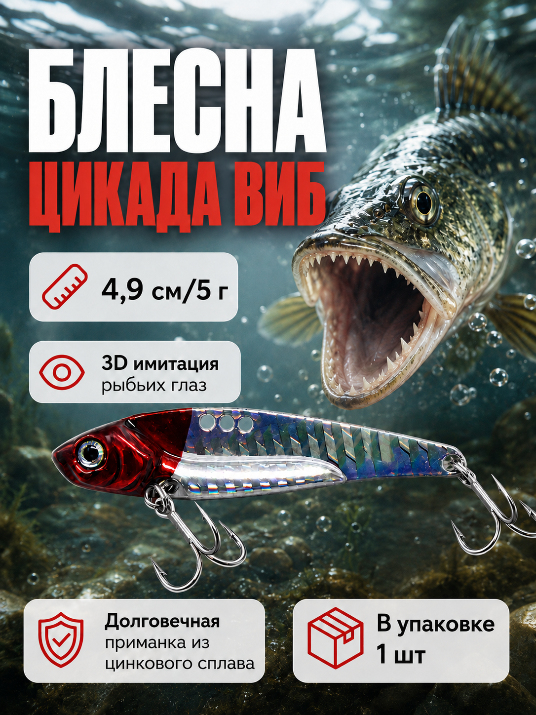 Рыболовная металлическая вибрационная виб-приманка VIB, блесна цикада, тонущая для дальнего заброса, для морской и пресноводной рыбалки 4,9 см/5 г, красно-серебристая
