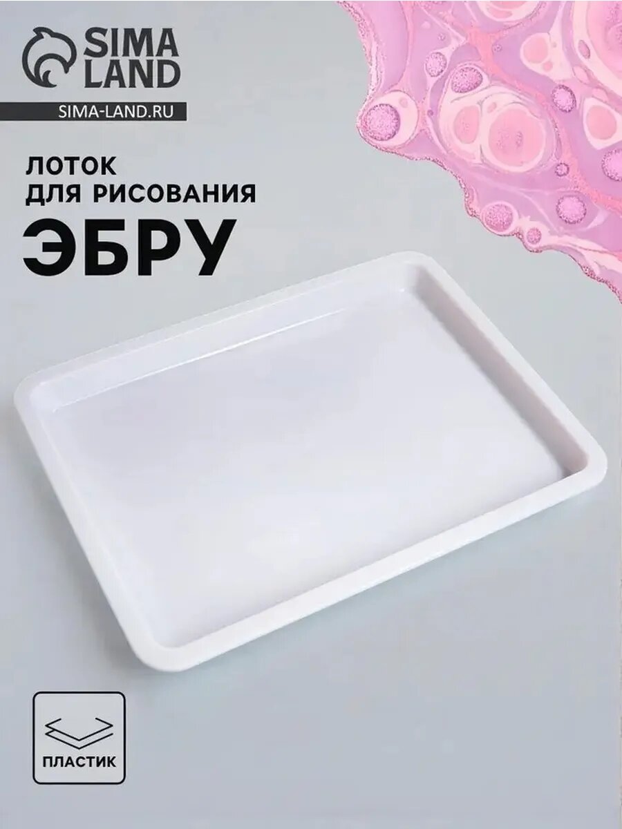 Лоток для рисования эбру - удобство и качество