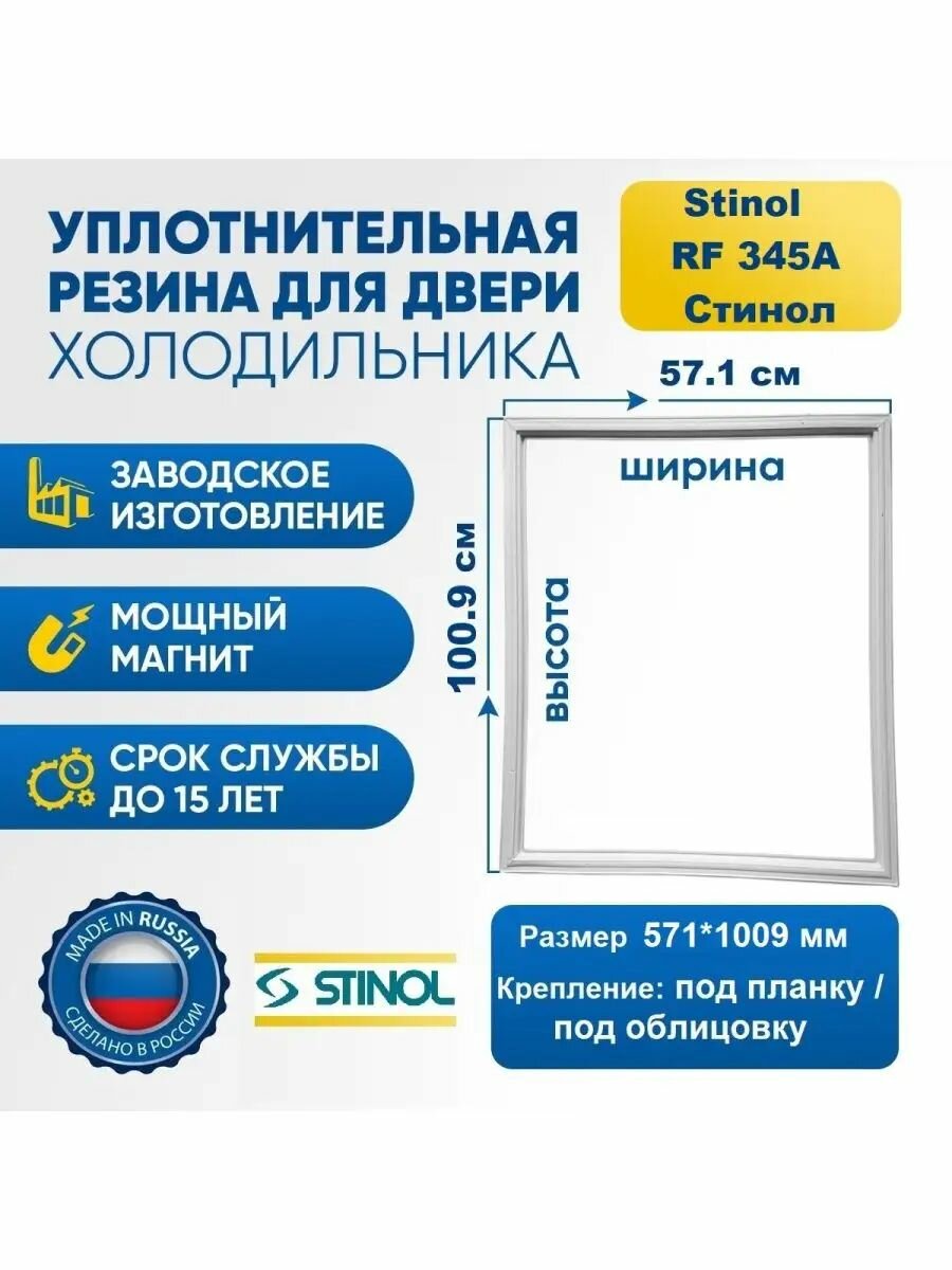 Уплотнитель для холодильника Stinol RF 345A 571*1009 мм. Резинка на дверь холодильника Стинол 57.1*100.9, 57*101 см