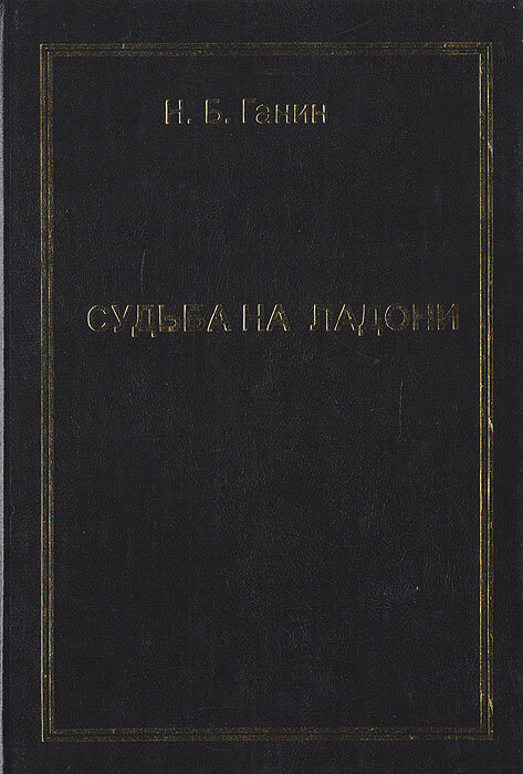 Судьба на ладони без мистики и тайн Ганин Николай Борисович