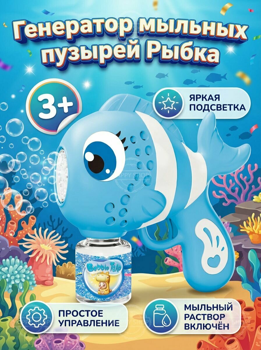 Генератор мыльных пузырей Рыбка, летние игрушки для детей от 3 лет