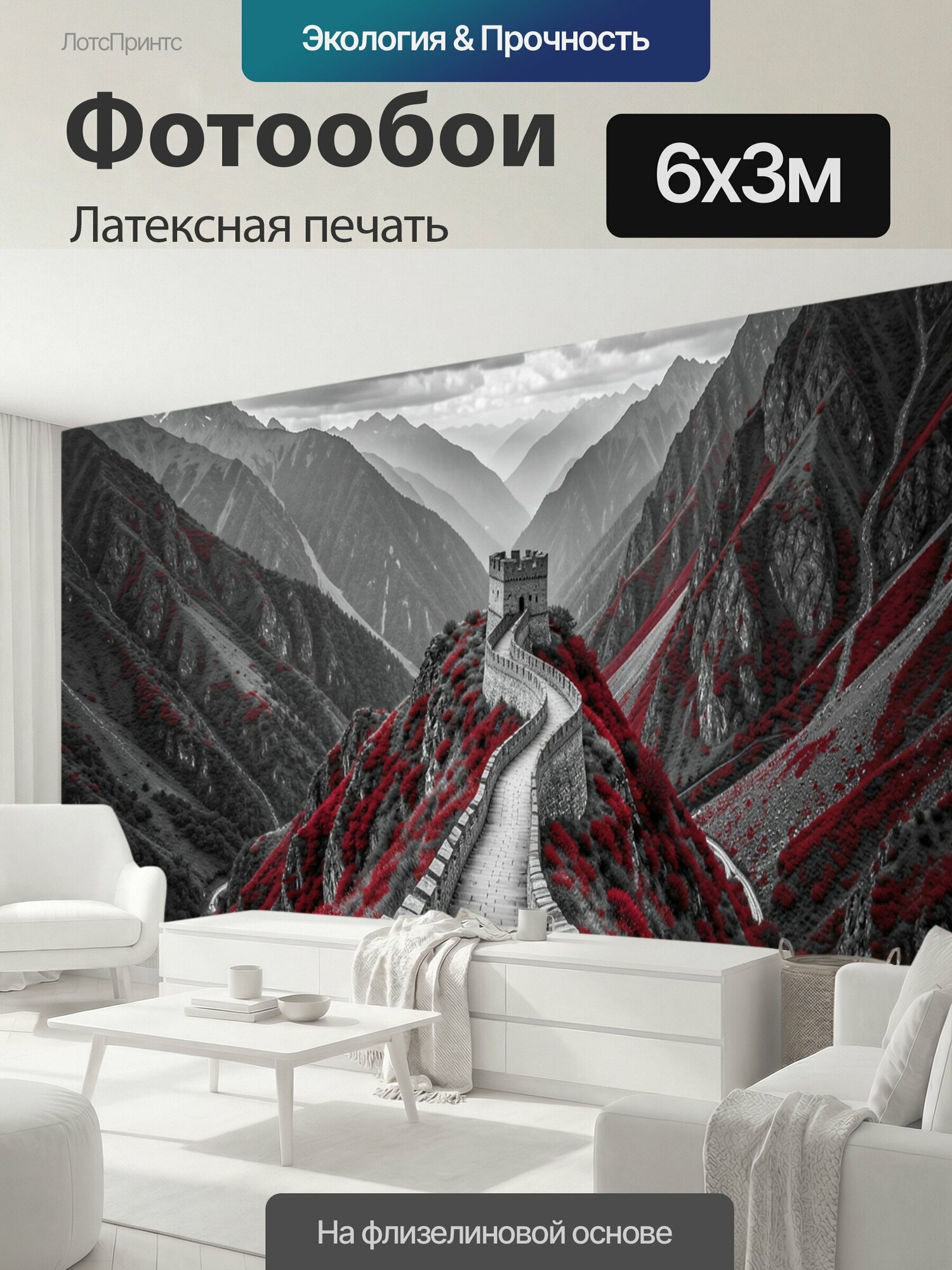 Фотообои моющиеся ударопрочные "Китайская стена над ущельем. Извилистая каменная лестница ведет к сторожевой башне, вокруг серые пики и алые." 600x300 см. латексная печать