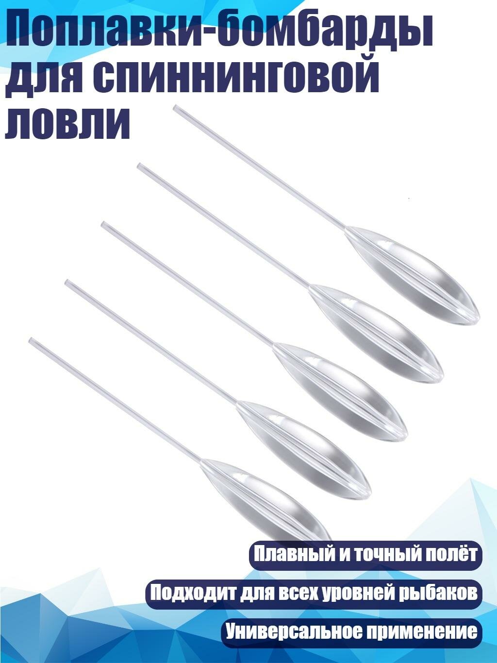 Поплавки-бомбарды для спиннинговой ловли, 12 граммов