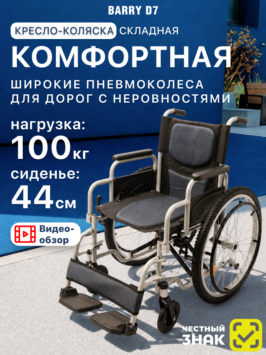 Инвалидная коляска Barry D7, складная, с пневматическими колесами, для улицы и дома