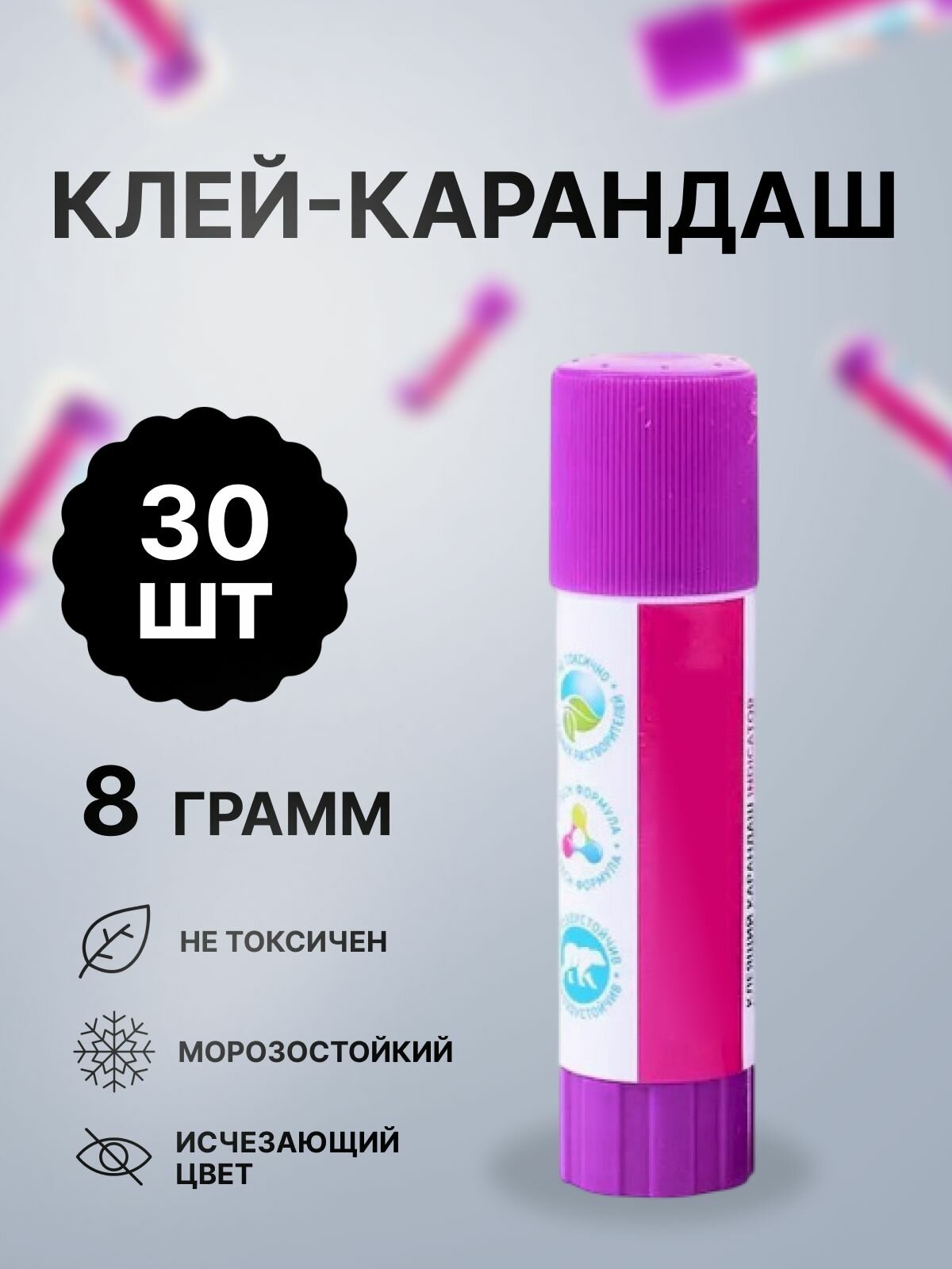 Клей-карандаш 8 грамм, набор 30 штук
