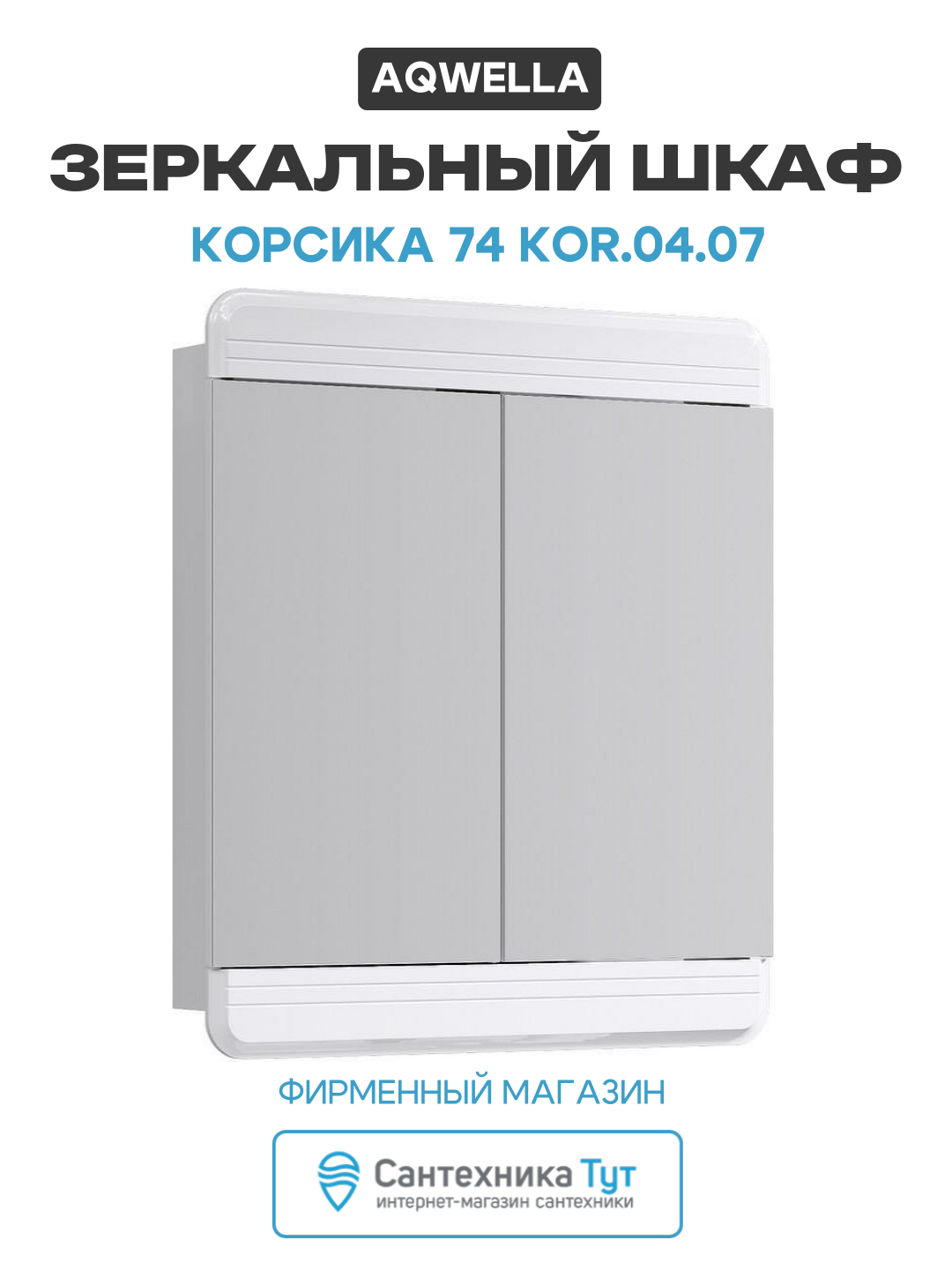 Зеркальный шкаф Aqwella Корсика 74 Kor.04.07 Белый МДФ / ЛДСП белый Россия