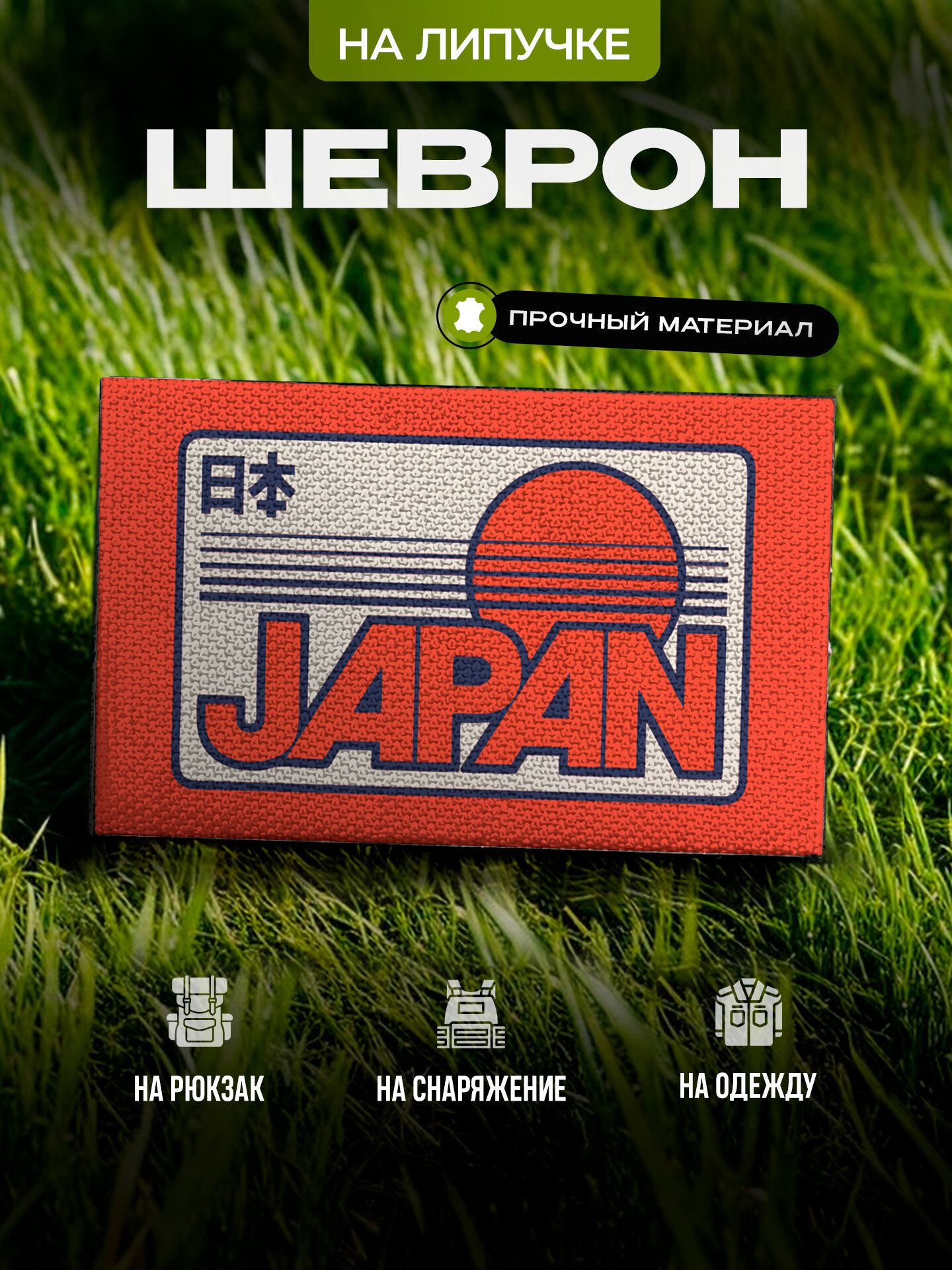 Шеврон IREVIVE Япония, japan на липучке, для формы, военному