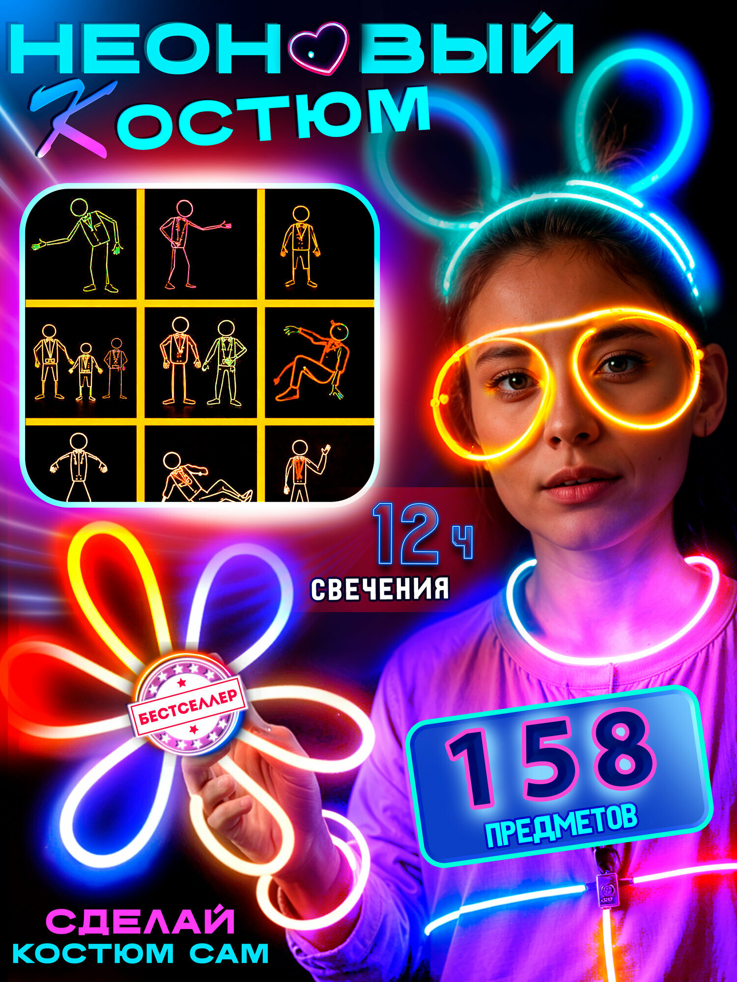 Светящийся костюм, 158 штук / Светящиеся неоновые палочки для вечеринки, неоновые браслеты