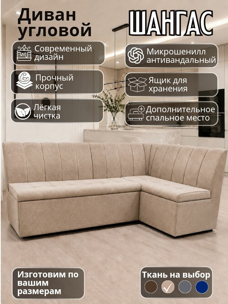 Кухонный уголок "Шангас" с спальным местом 200-140 см правый угол