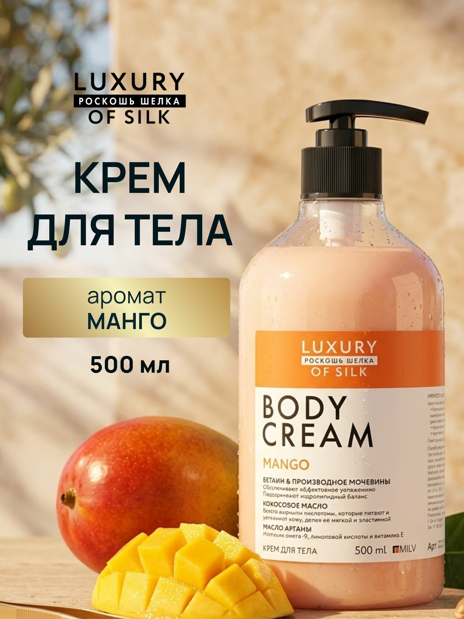 LUXURY OF SILK. Крем для тела "манго". 500 мл