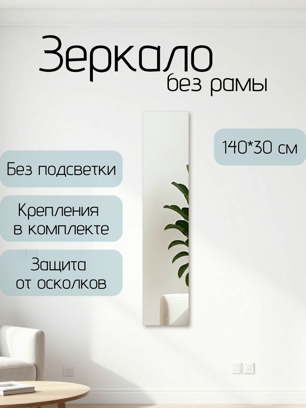 Зеркало 140х30 см без рамы без подсветки интерьерное настенное
