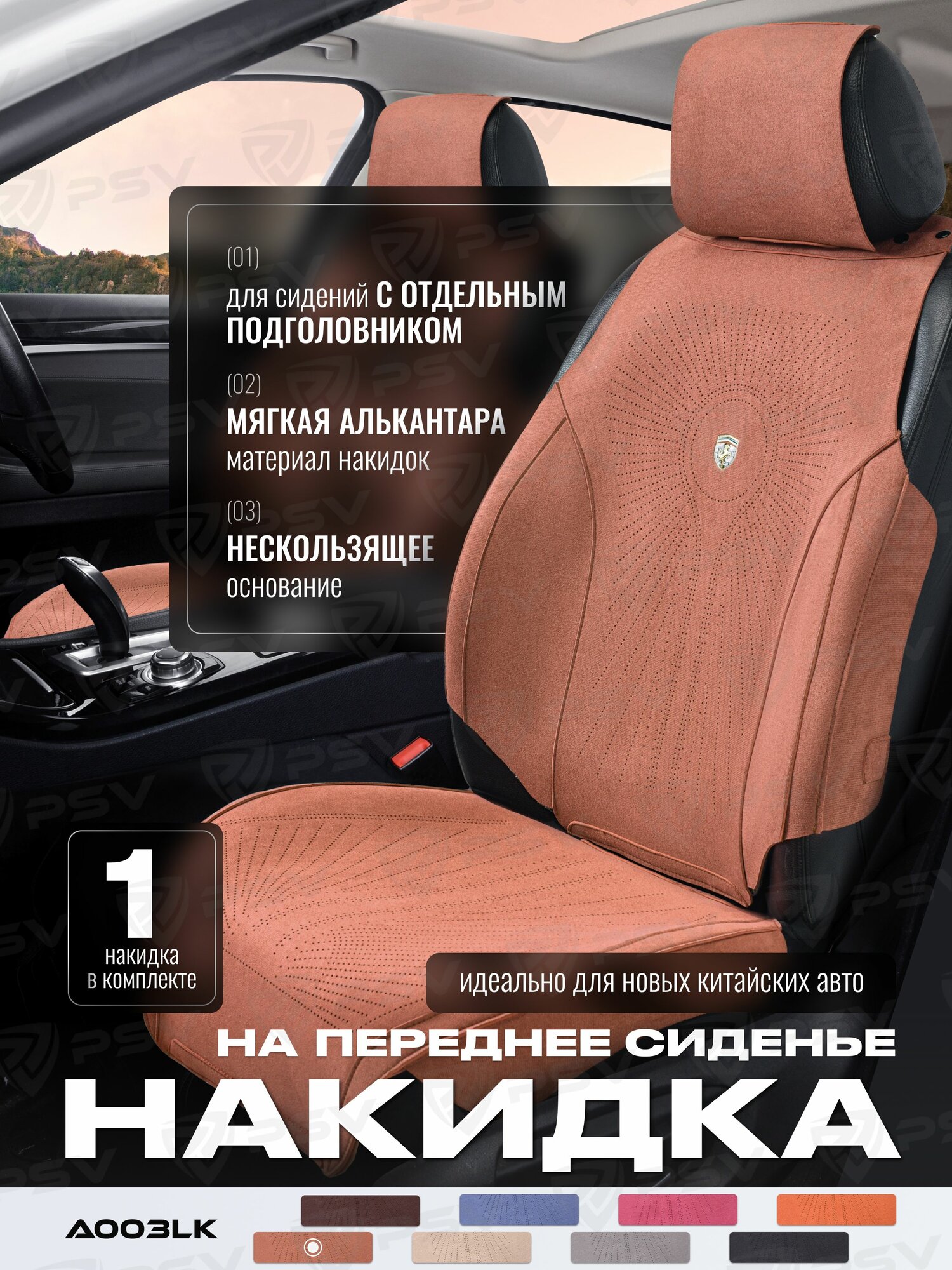 Накидка чехол на сиденья из алькантары в машину автомобильная универсальная премиум A003LK58 FRONT (Коричневый), на переднее сиденье (1 шт.)