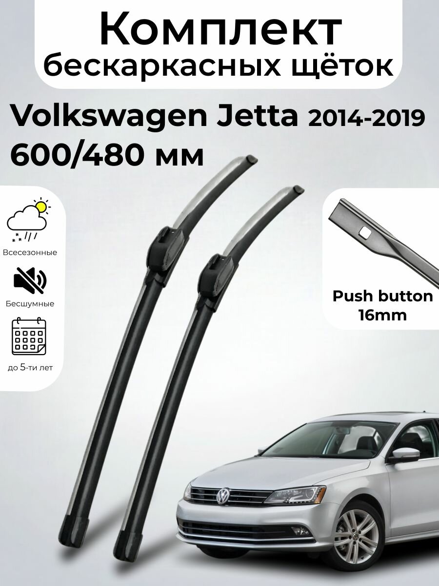 Дворники VW Volkswagen Jetta NF рест. (2014 - 2019) бескаркасные, комплект 600-480мм, Кнопка (Push button), SUFIX