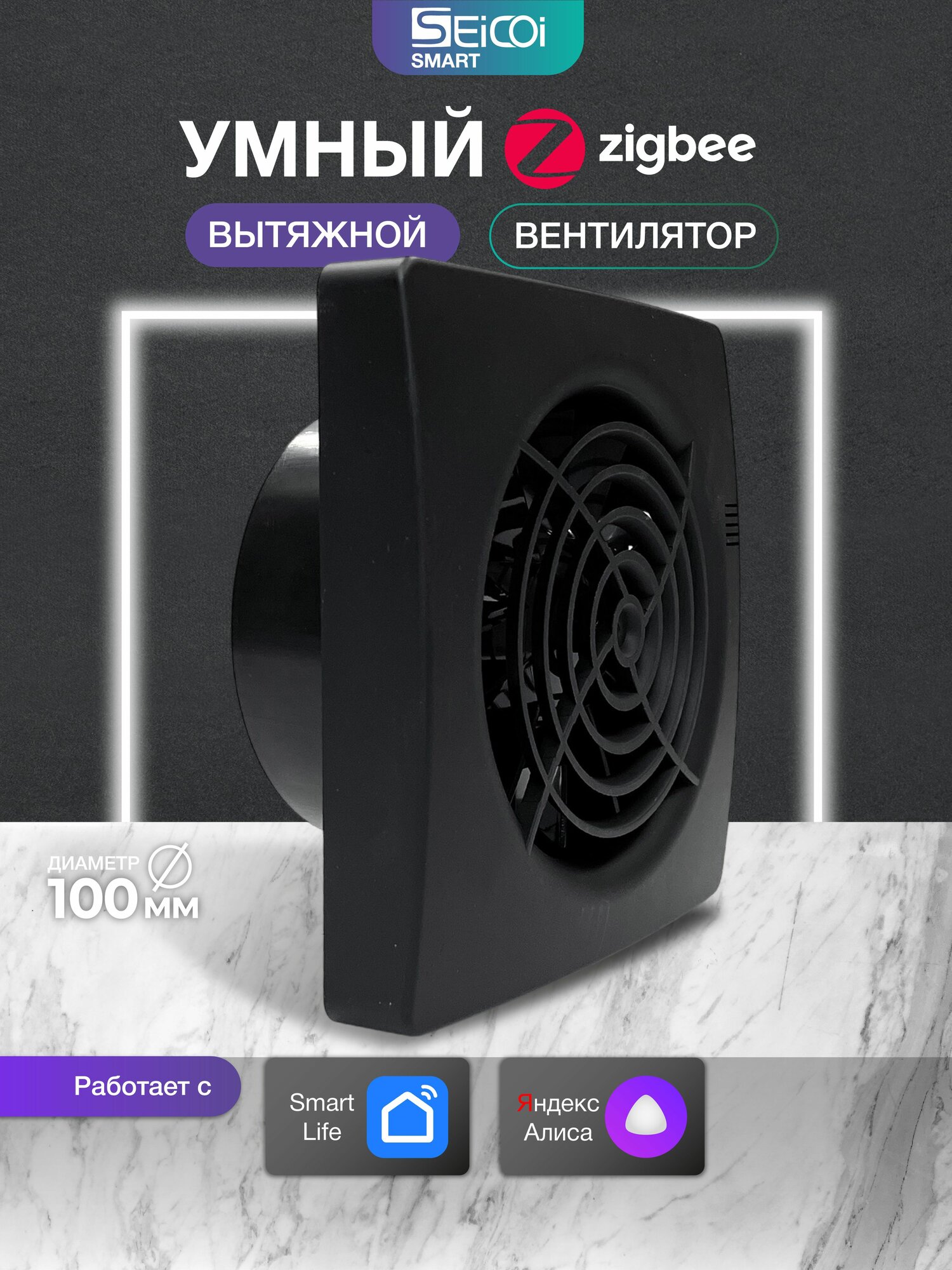 Умный вытяжной вентилятор 100 мм Seicoi Smart Floxy Black ZigBee с Алисой