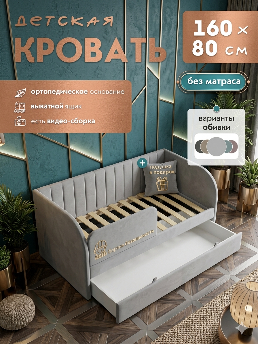 Кровать детская 160*80 3 в 1 ортопедическая, с мягким изголовьем, бортиком, ящиком, микровелюр