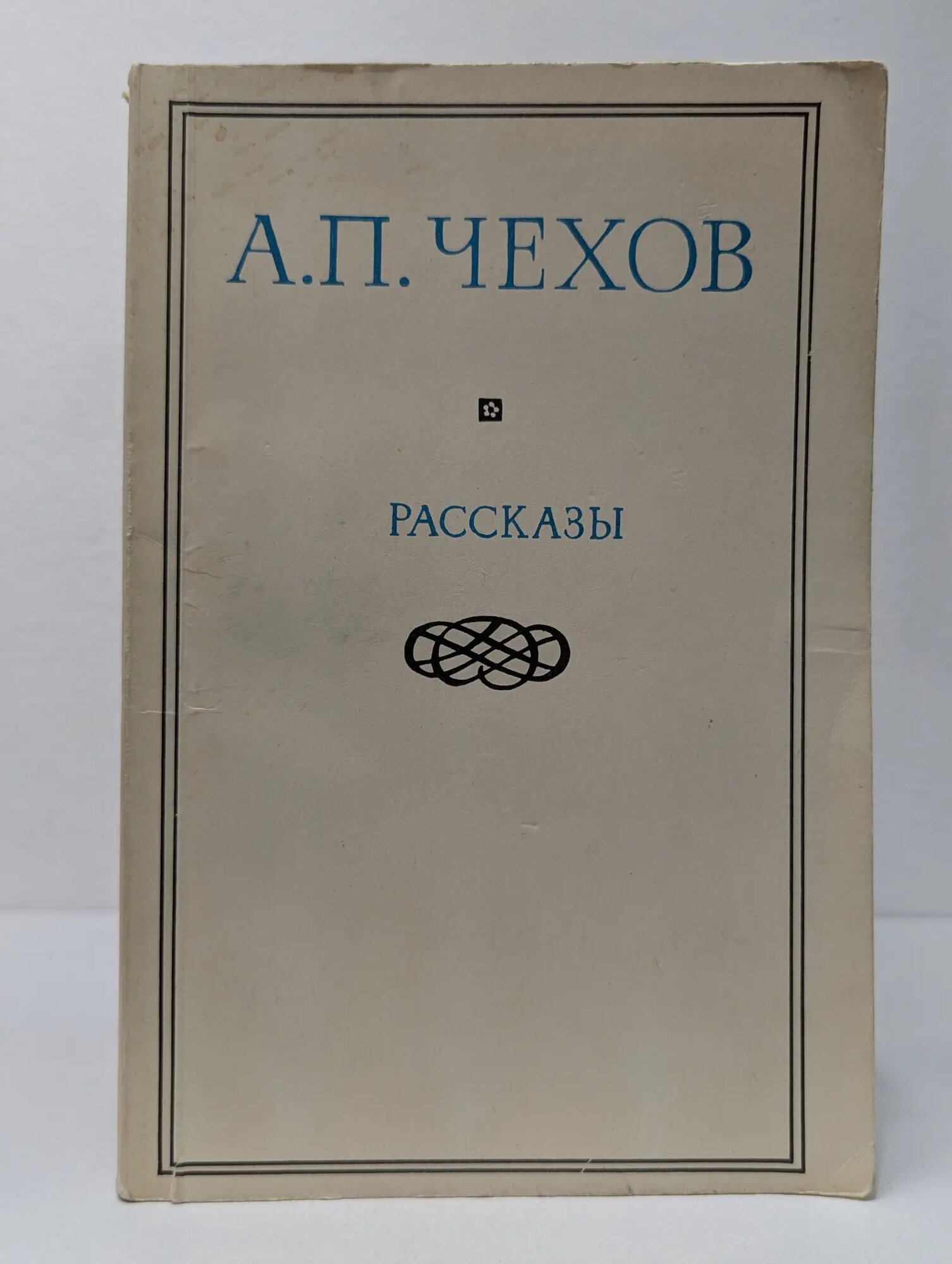 А. П. Чехов. Рассказы Чехов Антон Павлович 1974