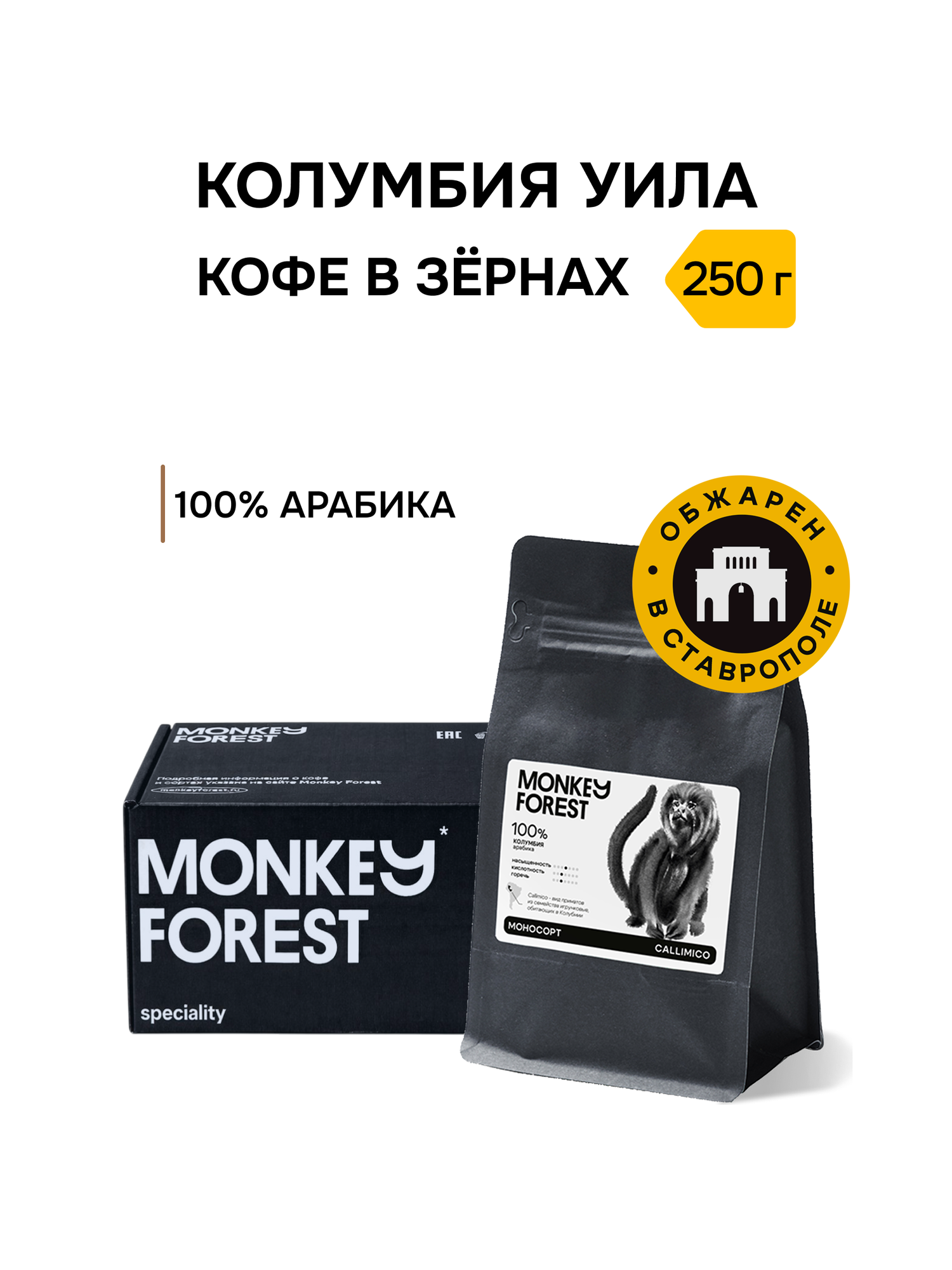 Кофе в зернах 100% арабика Monkey Forest Callimico 250 гр, Колумбия Уила, зерновой