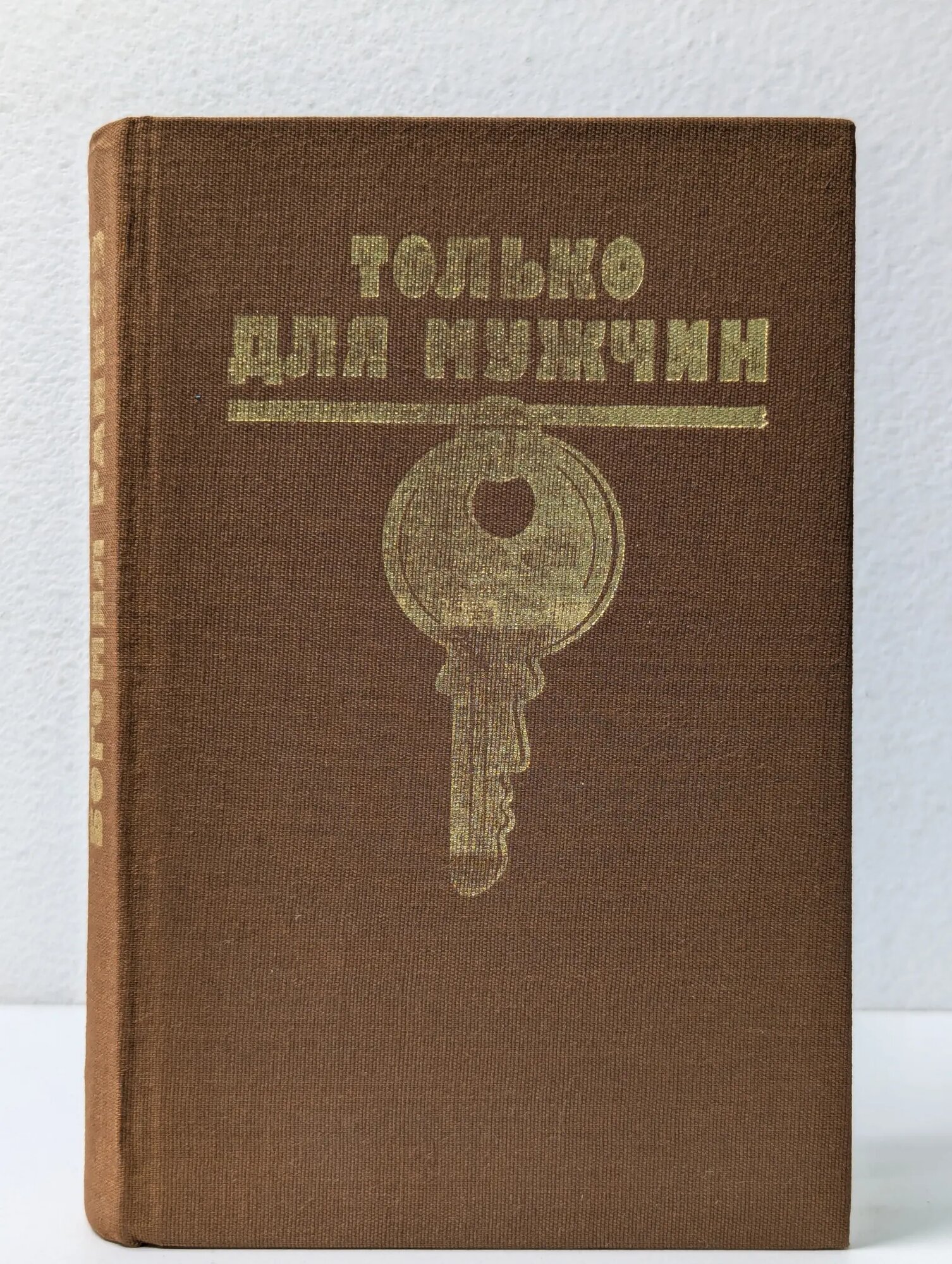 Только для мужчин Райнов Богомил Николаев 1986