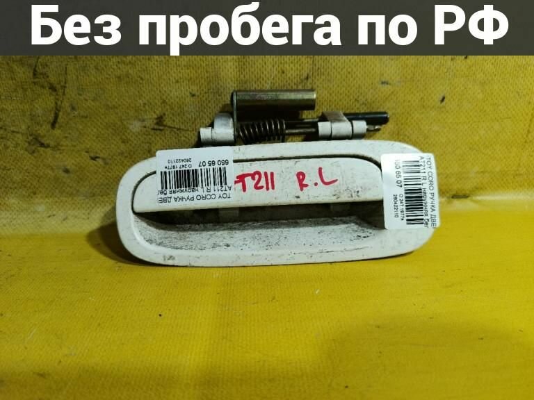 Ручка двери Лево / Зад с пробегом Toyota Corona Premio AT211