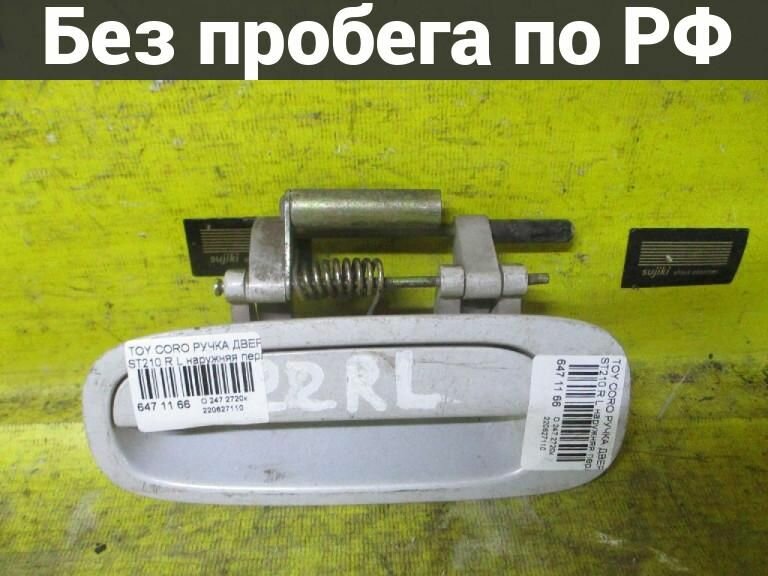 Ручка двери Лево / Зад с пробегом Toyota Corona Premio ST210