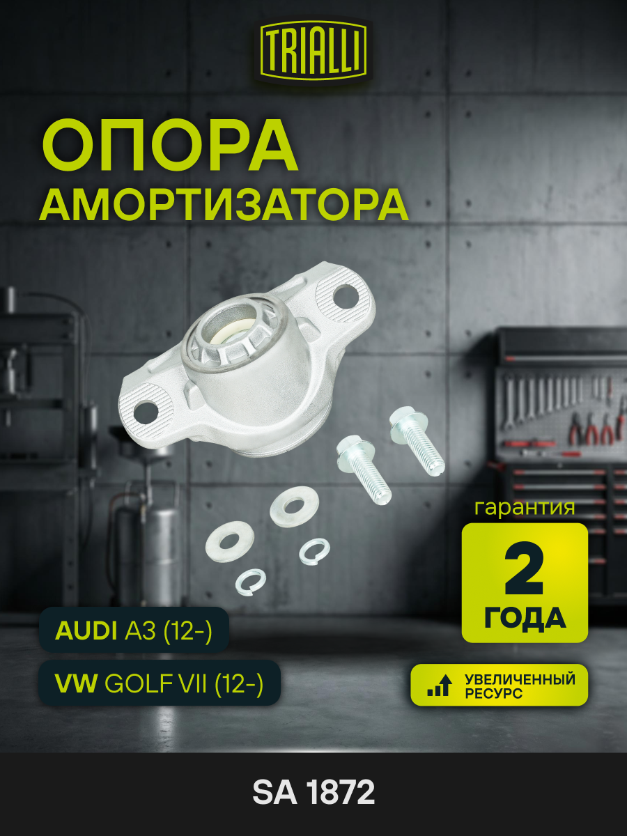 Опора амортизатора для автомобилей Audi A3 (12-)/VW Golf VII (12-) (задняя) SA 1872 TRIALLI