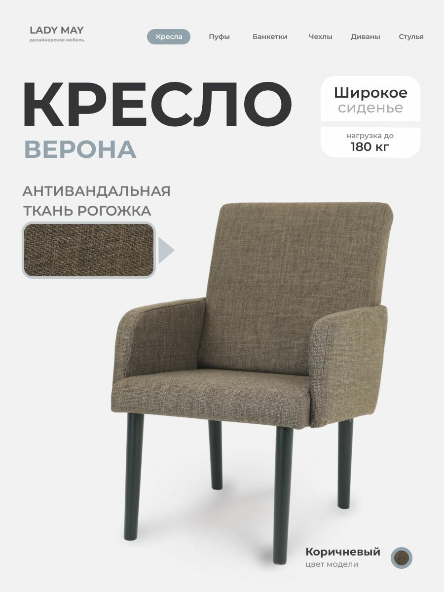 Кресло мягкое верона на высоких ножках с подлокотниками в гостиную, офис, Рогожка, LADY MAY