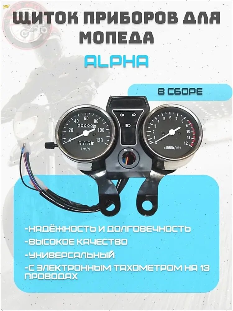 Панель приборов для мотоцикла Zodiak Orion Alpha Delta OEM номер 16881