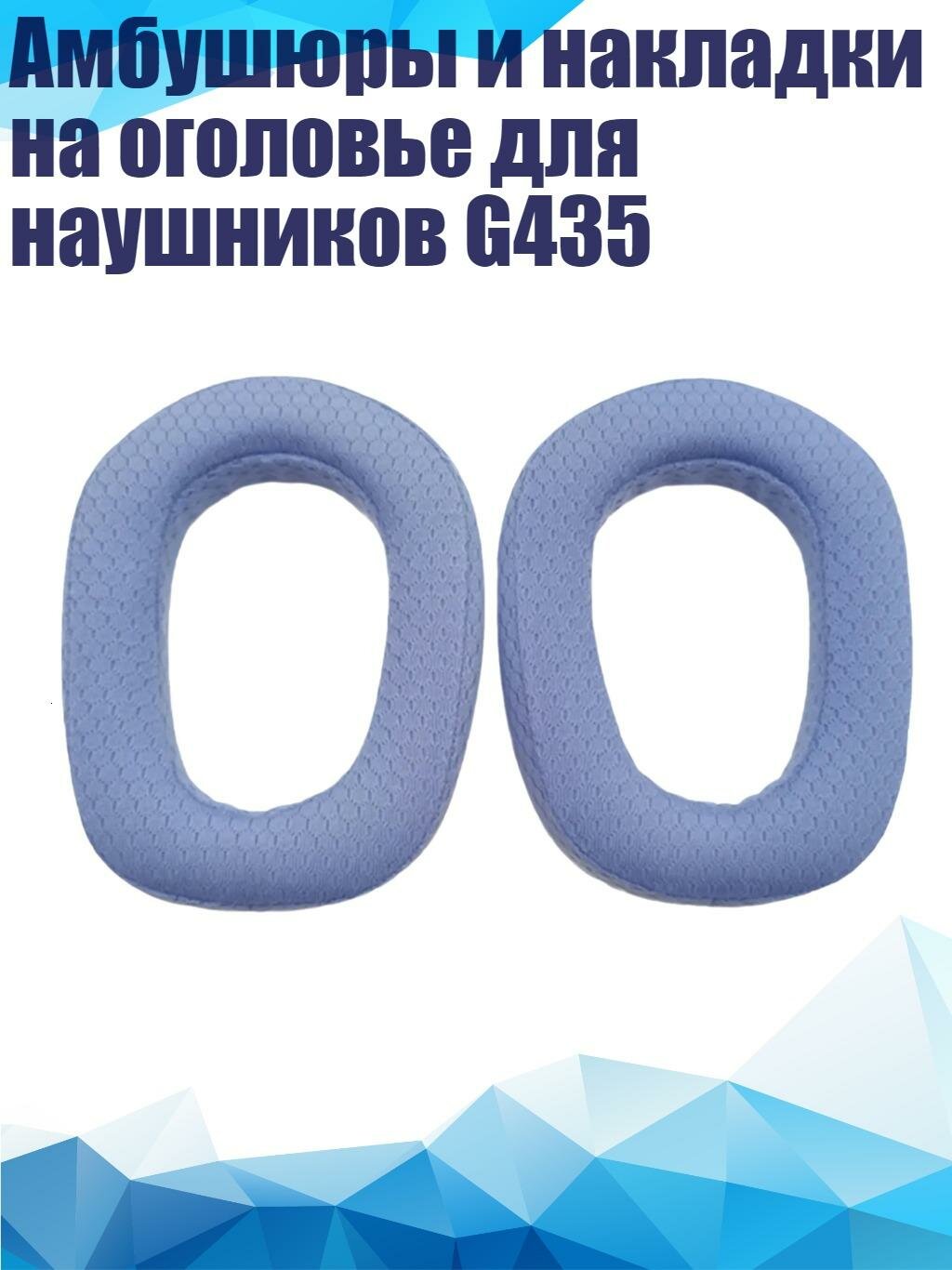 Амбушюры и накладки на оголовье для наушников G435, Синий - Амбушюры