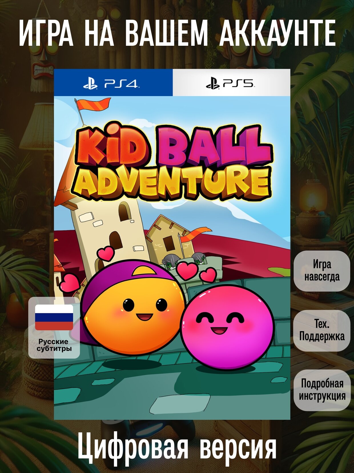 Kid Ball Adventure | PlayStation 4/5 | русские субтитры и интерфейс | Головоломки